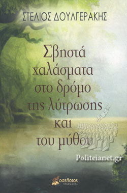 Σβηστα Χαλασματα Στο Δρομο Της Λυτρωσης Και Του Μυθου - Δουλγερακης ...