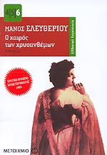 Ο ΚΑΙΡΟΣ ΤΩΝ ΧΡΥΣΑΝΘΕΜΩΝ (ΤΣΕΠΗΣ) - ΕΛΕΥΘΕΡΙΟΥ ΜΑΝΟΣ - Βιβλιοπωλείο ...
