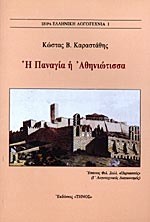 Η ΠΑΝΑΓΙΑ Η ΑΘΗΝΙΩΤΙΣΣΑ - ΚΑΡΑΣΤΑΘΗΣ Β. ΚΩΣΤΑΣ - Βιβλιοπωλείο Πολιτεία