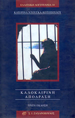 ΚΑΛΟΚΑΙΡΙΝΗ ΑΠΟΔΡΑΣΗ - ΝΤΟΥΓΚΑ-ΚΟΤΟΠΟΥΛΟΥ ΚΑΤΕΡΙΝΑ - Βιβλιοπωλείο Πολιτεία