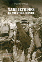Χακι Ιστοριες Σε Χουντικο Φοντο - Σερμαιδης Χ. Ιορδανης - Βιβλιοπωλείο ...