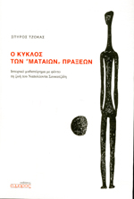Ο Κυκλος Των «ματαιων» Πραξεων // Ιστορικο Μυθιστορημα Με Φοντο Τη Ζωη ...