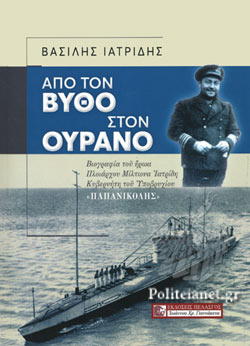 Απο Τον Βυθο Στον Ουρανο // Βιογραφια Του Ηρωα Πλοιαρχου Μιλτωνα ...