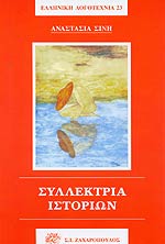ΣΥΛΛΕΚΤΡΙΑ ΙΣΤΟΡΙΩΝ - ΣΙΝΗ ΑΝΑΣΤΑΣΙΑ - Βιβλιοπωλείο Πολιτεία