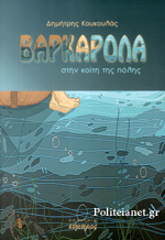 ΒΑΡΚΑΡΟΛΑ // ΣΤΗΝ ΚΟΙΤΗ ΤΗΣ ΠΟΛΗΣ - ΚΟΥΚΟΥΛΑΣ ΔΗΜΗΤΡΗΣ - Βιβλιοπωλείο ...