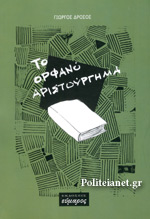 ΤΟ ΟΡΦΑΝΟ ΑΡΙΣΤΟΥΡΓΗΜΑ - ΔΡΟΣΟΣ ΓΙΩΡΓΟΣ - Βιβλιοπωλείο Πολιτεία