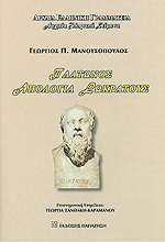 Πλατωνος Απολογια Σωκρατους - Μανουσοπουλος Πολ. Γεωργιος ...