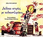 ΔΩΔΕΚΑ ΙΣΤΟΡΙΕΣ ΜΕ ΚΑΛΙΚΑΝΤΖΑΡΑΚΙΑ // ΜΙΑ ΓΙΑ ΚΑΘΕ ΜΕΡΑ ΤΟΥ ΔΩΔΕΚΑΜΕΡΟΥ ...