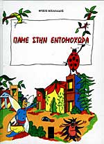ΠΑΜΕ ΣΤΗΝ ΕΝΤΟΜΟΧΩΡΑ - ΜΙΧΑΗΛΙΔΗΣ ΦΡΙΞΟΣ - Βιβλιοπωλείο Πολιτεία