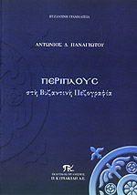 ΠΕΡΙΠΛΟΥΣ ΣΤΗ ΒΥΖΑΝΤΙΝΗ ΠΕΖΟΓΡΑΦΙΑ - ΠΑΝΑΓΙΩΤΟΥ Δ. ΑΝΤΩΝΙΟΣ ...