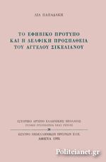 ΤΟ ΕΦΗΒΙΚΟ ΠΡΟΤΥΠΟ ΚΑΙ Η ΔΕΛΦΙΚΗ ΠΡΟΣΠΑΘΕΙΑ ΤΟΥ ΑΓΓΕΛΟΥ ΣΙΚΕΛΙΑΝΟΥ ...
