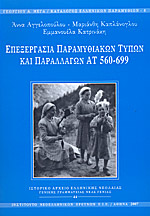 ΕΠΕΞΕΡΓΑΣΙΑ ΠΑΡΑΜΥΘΙΑΚΩΝ ΤΥΠΩΝ ΚΑΙ ΠΑΡΑΛΛΑΓΩΝ (ΑΤ 560-699) // ΚΑΤΑΛΟΓΟΣ ...