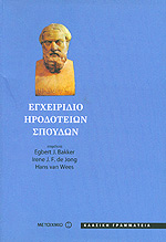 Εγχειριδιο Ηροδοτειων Σπουδων - Συλλογικο - Βιβλιοπωλείο Πολιτεία