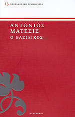 Ο Βασιλικος // Δραμα (θεατρικο Εργο) - Ματεσης Αντωνης - Βιβλιοπωλείο ...