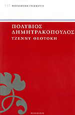 Τζεννυ Θεοτοκη - Δημητρακοπουλος Τ. Πολυβιος - Βιβλιοπωλείο Πολιτεία