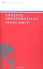 Εθνικα Ασματα - Χρηστοβασιλης Χρηστος - Βιβλιοπωλείο Πολιτεία