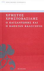 Ο Κατσαντωνης Και Ο Καπεταν Καλογηρος - Χρηστοβασιλης Χρηστος ...