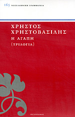 Η ΑΓΑΠΗ (ΤΡΙΛΟΓΙΑ) - Βιβλιοπωλείο Πολιτεία