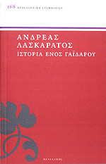 ΙΣΤΟΡΙΑ ΕΝΟΣ ΓΑΙΔΑΡΟΥ // ΔΙΗΓΗΜΕΝΗ ΑΠΟ ΑΥΤΟΝ ΤΟΝ ΙΔΙΟΝ ΕΙΣ ΤΟΥΣ ...