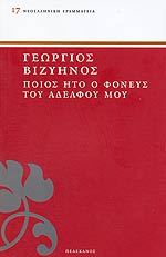 Ποιος Ητο Ο Φονευς Του Αδελφου Μου - Βιζυηνος Μ. Γεωργιος ...