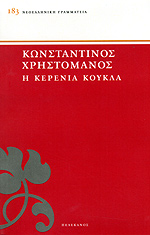 Η Κερενια Κουκλα - Χρηστομανος Κωνσταντινος - Βιβλιοπωλείο Πολιτεία