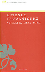 Λεηλασια Μιας Ζωης - Τραυλαντωνης Αντωνης - Βιβλιοπωλείο Πολιτεία