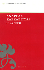 Η Λυγερη - Καρκαβιτσας Ανδρεας - Βιβλιοπωλείο Πολιτεία