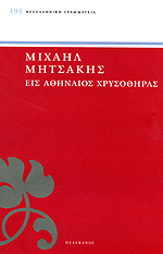 Εις Αθηναιος Χρυσοθηρας - Μητσακης Μιχαηλ - Βιβλιοπωλείο Πολιτεία
