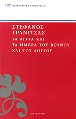 Τα Αγρια Και Τα Ημερα Του Βουνου Και Του Λογγου - Γρανιτσας Στεφανος ...