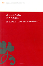 Η Κορη Του Παντοπωλου - Βλαχος Αγγελος - Βιβλιοπωλείο Πολιτεία