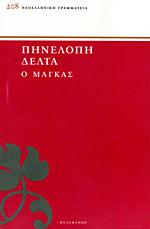 Ο Μαγκας - Δελτα Πηνελοπη - Βιβλιοπωλείο Πολιτεία