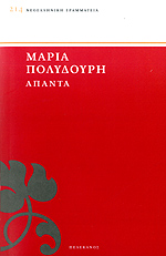 ΠΟΛΥΔΟΥΡΗ: ΑΠΑΝΤΑ - ΠΟΛΥΔΟΥΡΗ ΜΑΡΙΑ - Βιβλιοπωλείο Πολιτεία
