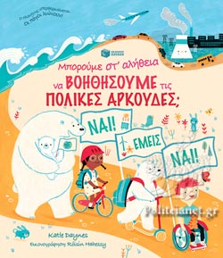 Μπορουμε Στ' Αληθεια Να Βοηθησουμε Τις Αρκουδες; - Daynes Katie ...