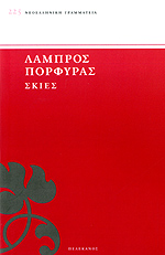 Σκιες - Πορφυρας Λαμπρος - Βιβλιοπωλείο Πολιτεία