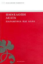 Παραμυθια Και Αλλα - Δελτα Πηνελοπη - Βιβλιοπωλείο Πολιτεία