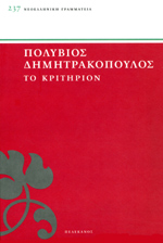 Το Κριτηριον - Δημητρακοπουλος Τ. Πολυβιος - Βιβλιοπωλείο Πολιτεία