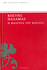 Η Φλογερα Του Βασιλια - Παλαμας Κωστης - Βιβλιοπωλείο Πολιτεία