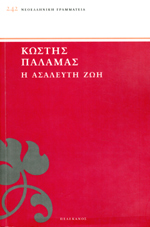 Η Ασαλευτη Ζωη - Παλαμας Κωστης - Βιβλιοπωλείο Πολιτεία