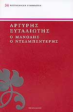 Μανολης Ο Ντελμπεντερης - Εφταλιωτης Αργυρης - Βιβλιοπωλείο Πολιτεία