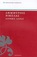 Λουκης Λαρας - Βικελας Δημητρης - Βιβλιοπωλείο Πολιτεία
