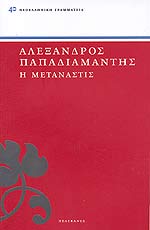 Η Μεταναστις - Παπαδιαμαντης Αλεξανδρος - Βιβλιοπωλείο Πολιτεία