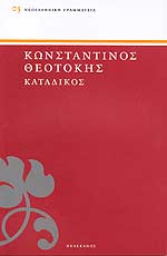 Καταδικος - Θεοτοκης Κωνσταντινος - Βιβλιοπωλείο Πολιτεία