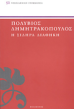 Η Σιδηρα Διαθηκη - Δημητρακοπουλος Τ. Πολυβιος - Βιβλιοπωλείο Πολιτεία