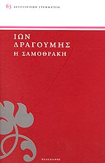 Η Σαμοθρακη - Δραγουμης Ιων - Βιβλιοπωλείο Πολιτεία