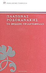 ΤΟ ΒΥΣΣΙΝΙ ΤΡΙΑΝΤΑΦΥΛΛΟ - ΡΟΔΟΚΑΝΑΚΗΣ ΠΛΑΤΩΝ - Βιβλιοπωλείο Πολιτεία