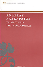 Τα Μυστηρια Της Κεφαλλονιας - Λασκαρατος Ανδρεας - Βιβλιοπωλείο Πολιτεία