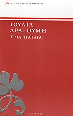 ΤΡΙΑ ΠΑΙΔΙΑ - ΔΡΑΓΟΥΜΗ ΙΟΥΛΙΑ - Βιβλιοπωλείο Πολιτεία