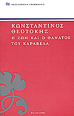Η Ζωη Και Ο Θανατος Του Καραβελα - Θεοτοκης Κωνσταντινος - Βιβλιοπωλείο ...