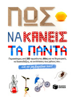 Πως Να Κανεις Τα Παντα Και Να Μη Βαριεσαι Ποτε! // Περισσοτερες Απο 200 ...