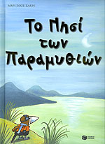 ΤΟ ΝΗΣΙ ΤΩΝ ΠΑΡΑΜΥΘΙΩΝ - ΑΝΘΟΛΟΓΙΑ - Βιβλιοπωλείο Πολιτεία